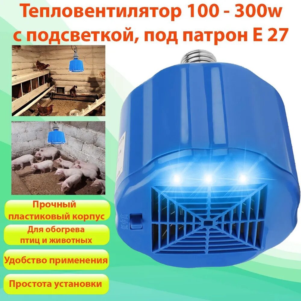 Лампа-обогреватель для животных 100-300 Вт, тепловентилятор с подсветкой, патрон Е27, для курятника, поросят, котят, щенков