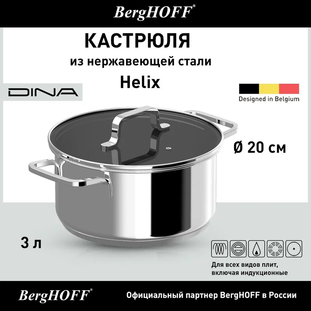Кастрюля с крышкой 20см 3л BergHOFF Helix нерж