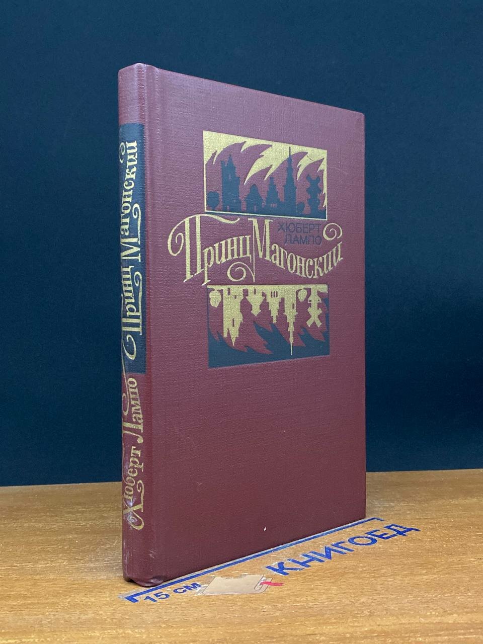 Книга. Принц Магонский 1982 (2042581411699)