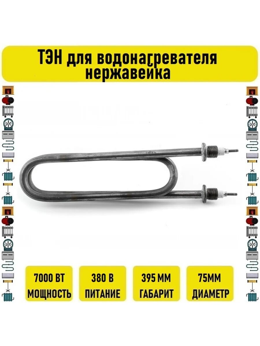 ТЭН 7.0 кВТ нержавейка скрепка 380V эрдо