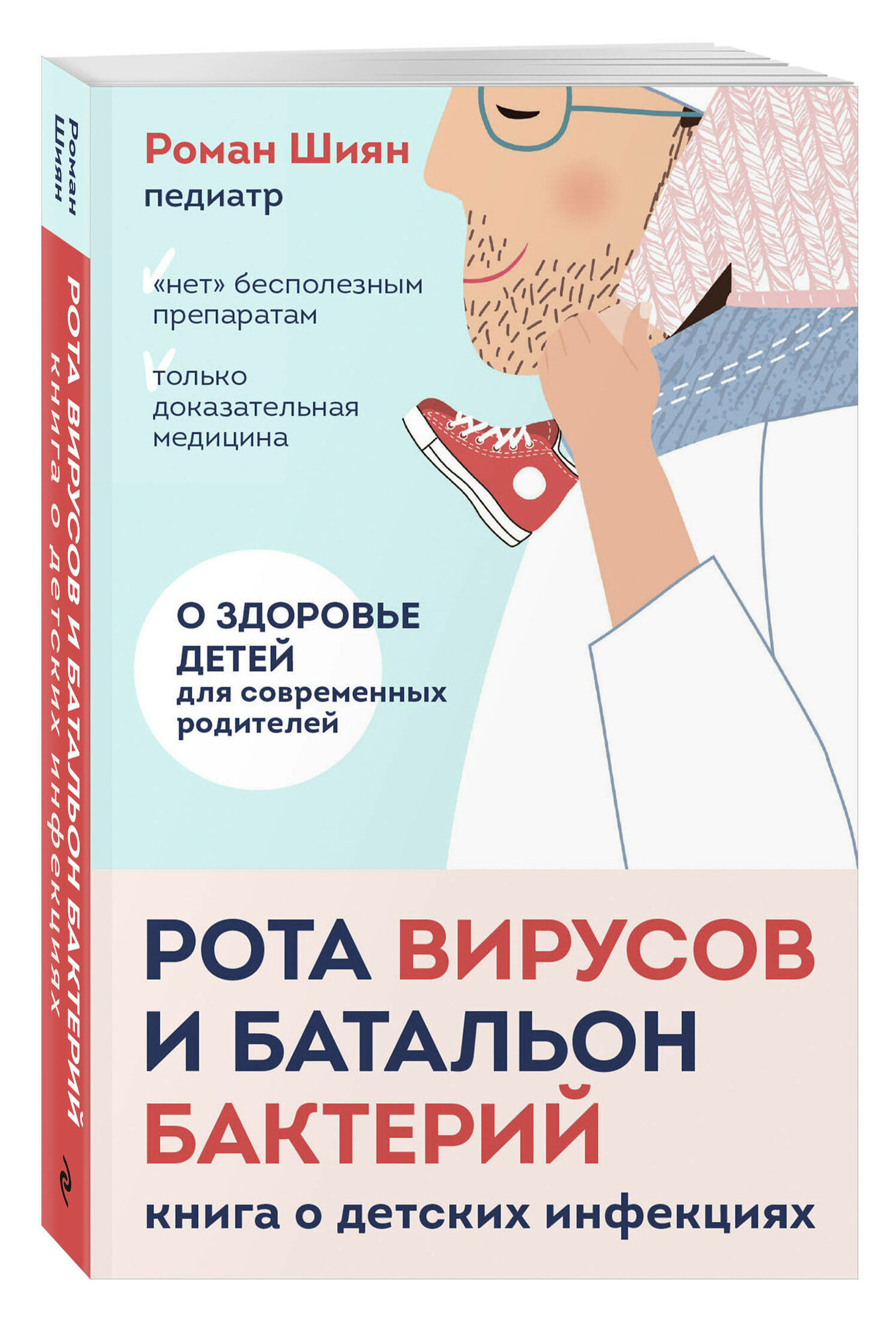 Шиян Р. А. Рота вирусов и батальон бактерий. Книга о детских инфекциях (мягкая обложка)
