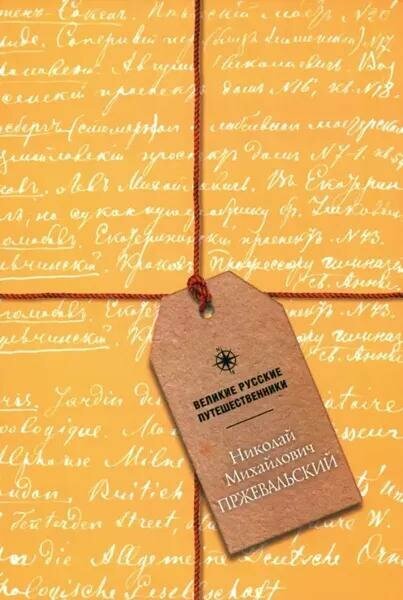 Блокнот Paulsen "Великие русские путешественники", Николай Михайлович Пржевальский, мягкая обложка