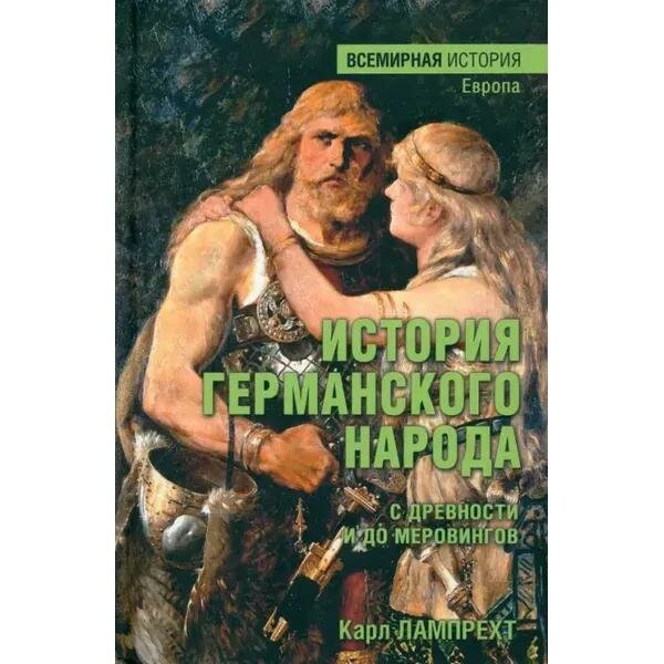 Книга Вече История германского народа с древности и до Меровингов. Всемирная история. К. Лампрехт