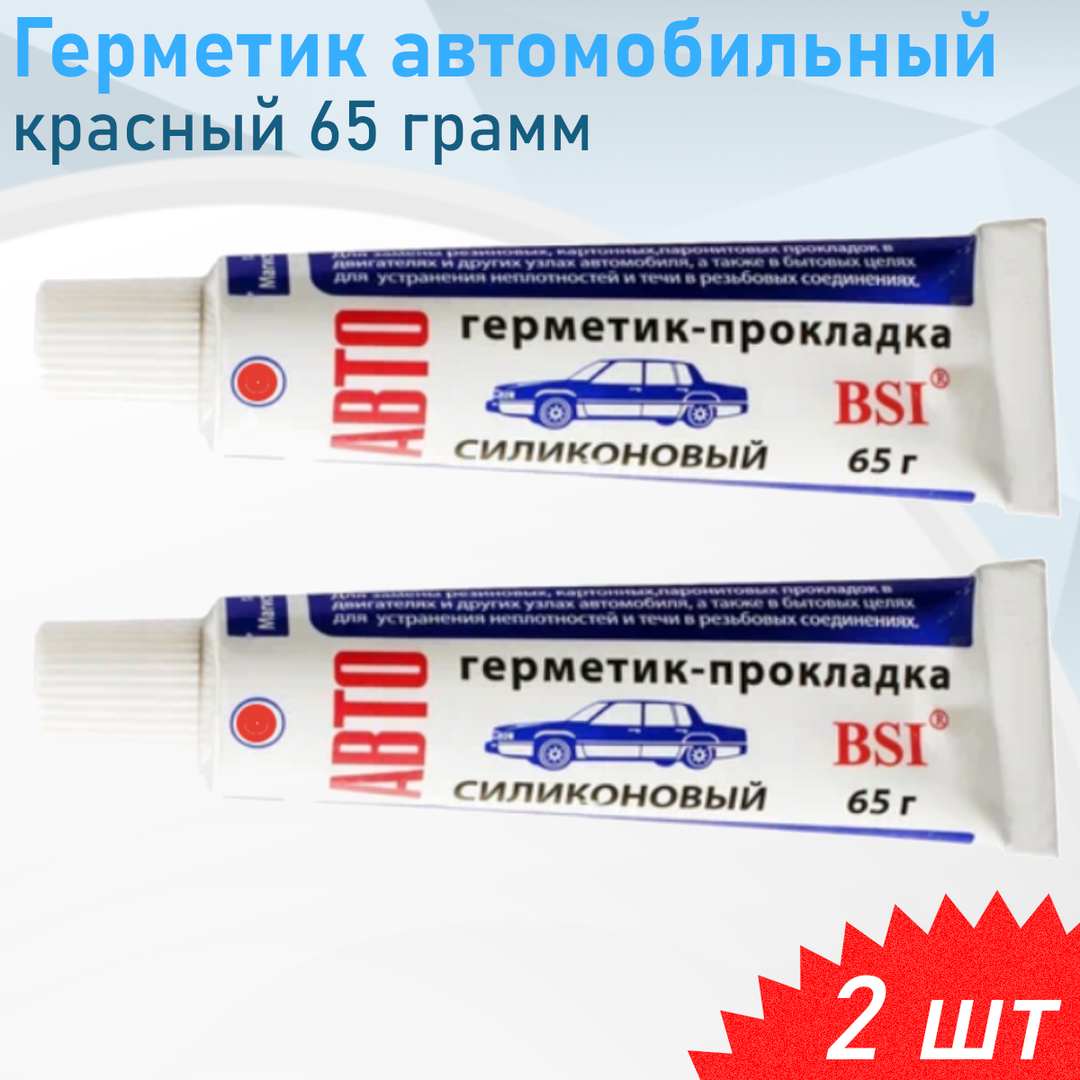 Герметик автомобильный красный 65 грамм Казань, 2 шт