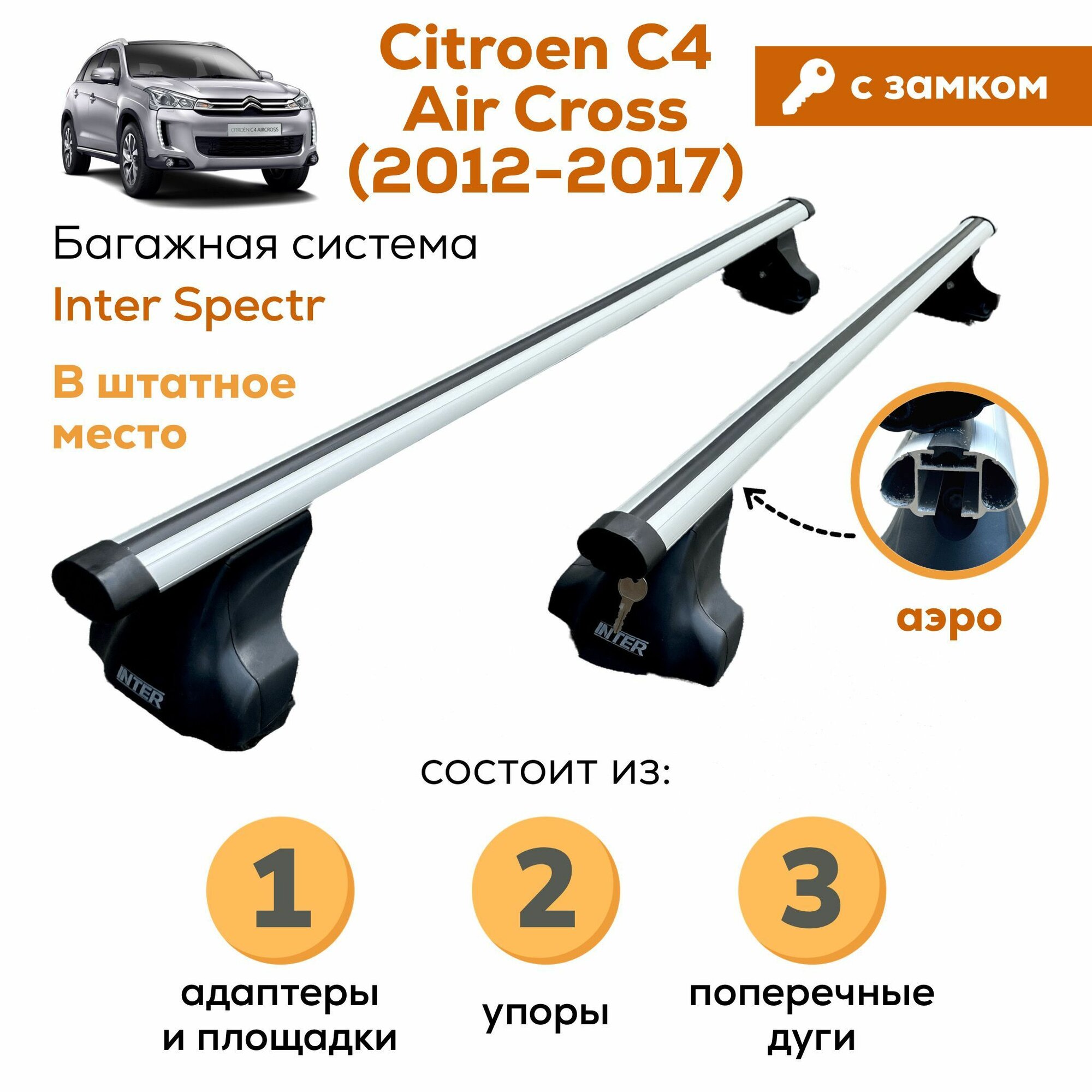 Багажник для Citroen C4 Air Cross 2012-2017 (Ситроен С4 Аир Кросс), Inter Spectr с замком аэро 120см на гладкую крышу в штатное место
