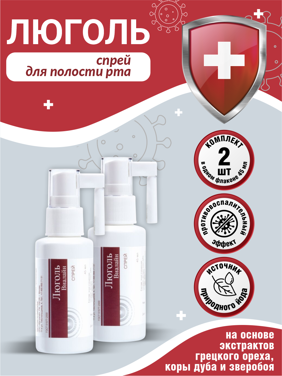 Люголь Виалайн спрей для полости рта 45 мл. х 2 шт.