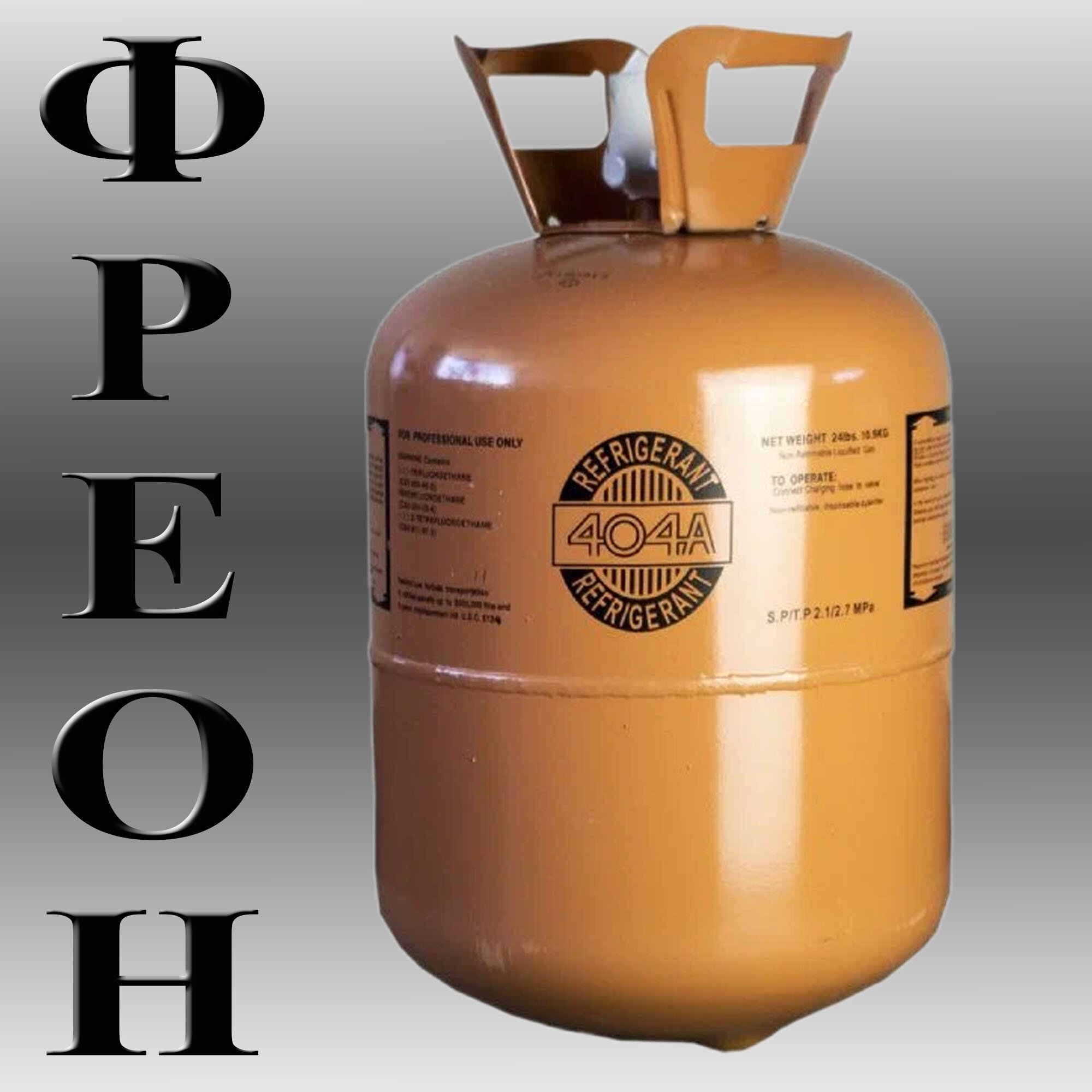 Фреон / Хладон R-404А-СН, для климатической техники, баллон 10,9 кг.