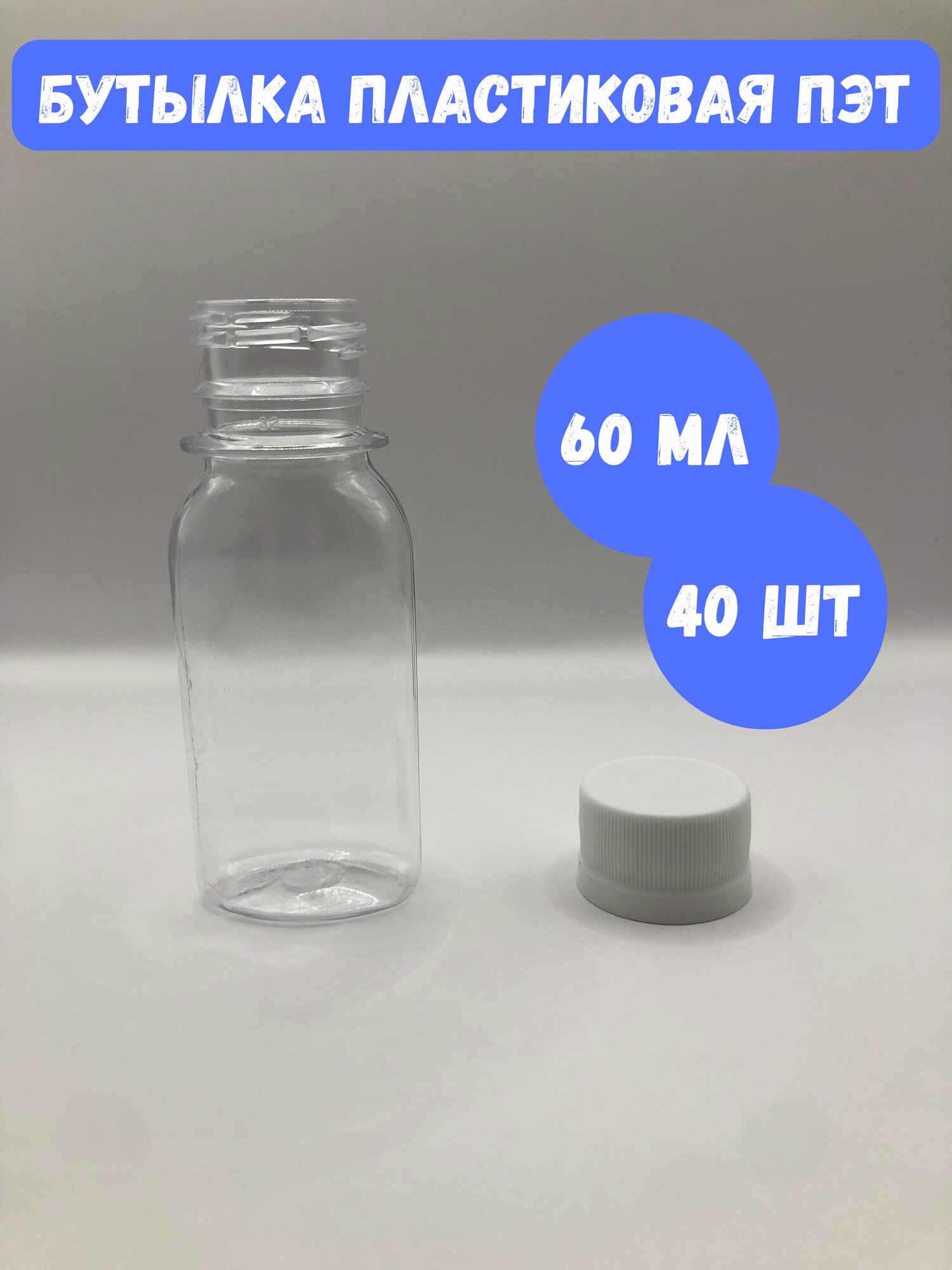 Бутылка пластиковая ПЭТ НВ бел. крышка (уп. 40 шт.) 60 мл