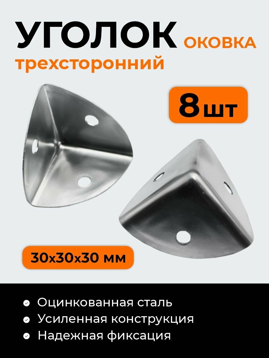 ВИС/Уголок-оковка трёхсторонний, оцинкованный, 30х30х30 мм х 8 шт