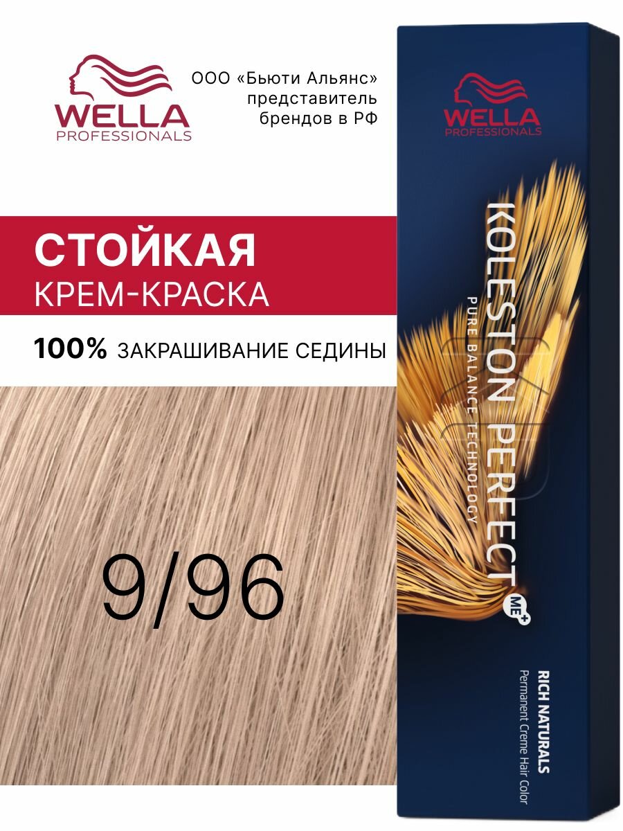 Стойкая крем-краска для волос Wella Professionals Koleston Perfect Rich Naturals 9/96, 60 мл