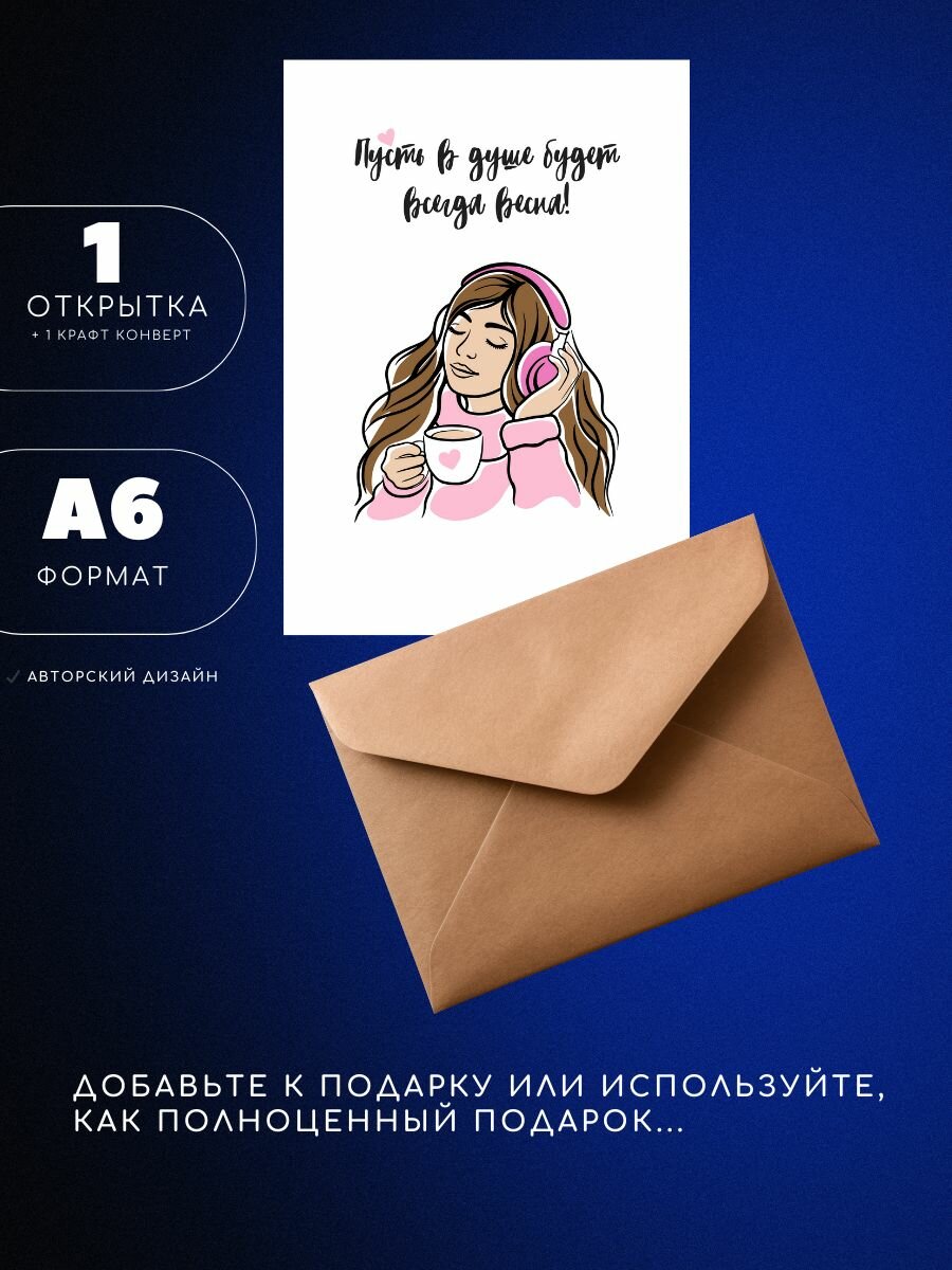 Открытка А6 с конвертом для нее, на 8 марта, день рождения, девушка в наушниках, 1шт, UEA