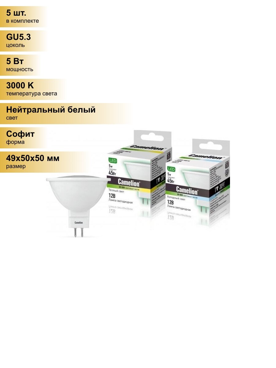 (5 шт.) Светодиодная лампочка Camelion MR16 GU5.3 12V 5W(370lm 100°) 3000K 2K матов. 49x50 пластик LED5-MR16/830/GU5.3 Нейтральный белый. Цоколь GU5.3