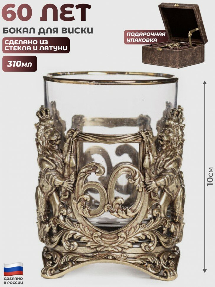 Бокал для виски "60 лет" из стекла и латуни в футляре (310 мл)