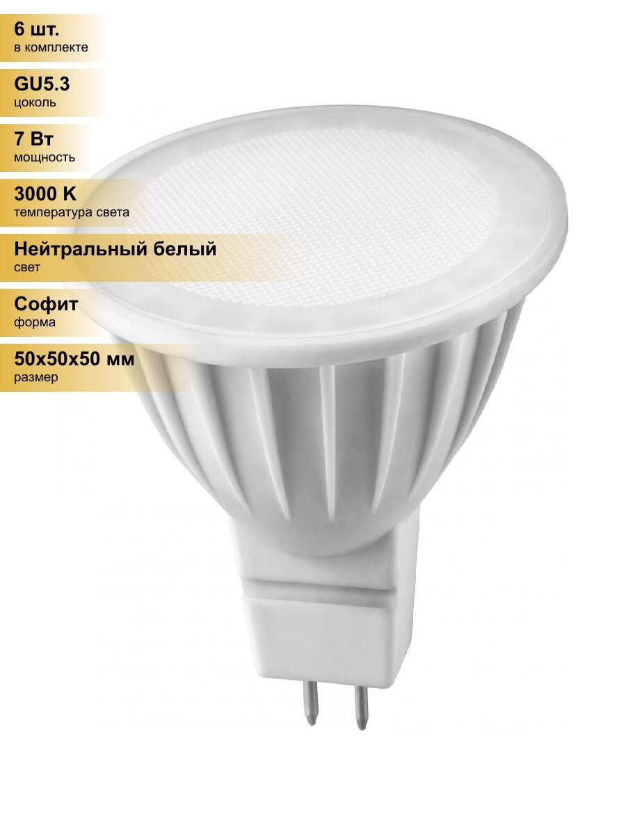 (6 шт.) Светодиодная лампочка онлайт MR16 GU5.3 220V 7W(490Lm) 3000K 2K 50x50 матов. ОLL-MR16-7-230-3K-GU5.3 71640 Нейтральный белый. Цоколь GU5.3