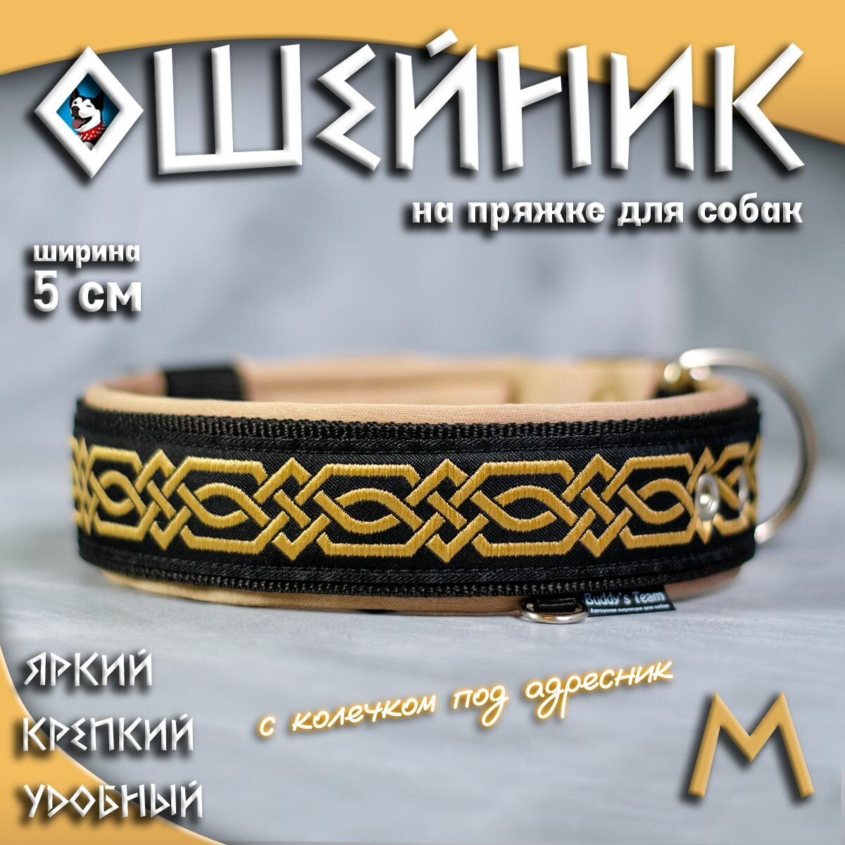 Ошейник для собак Buddy team на пряжке, Кельтские узоры, ширина 5 см, с мягким подкладом для средних и крупных пород, размер M