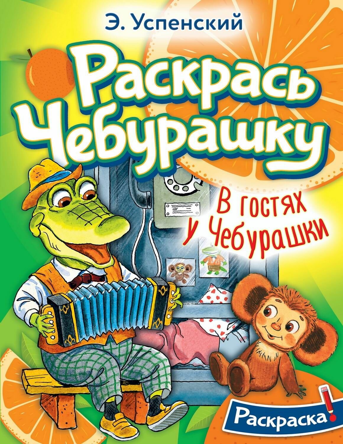 Раскраска АСТ Раскрась Чебурашку "В гостях у Чебурашки" 16 страниц (155169-8)