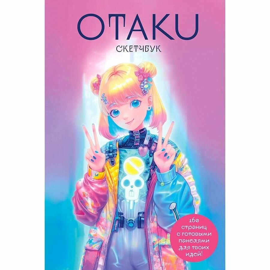 Скетчбук ЭКСМО Otaku's Sketchbook. C сеткой для манги