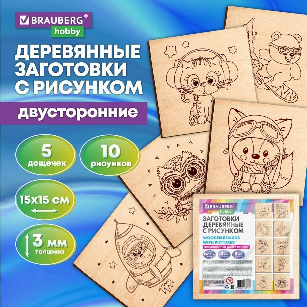 Заготовки для выжигания Brauberg деревянные, "Зверушки", 5 шт, 10 рисунков, 15х15 см