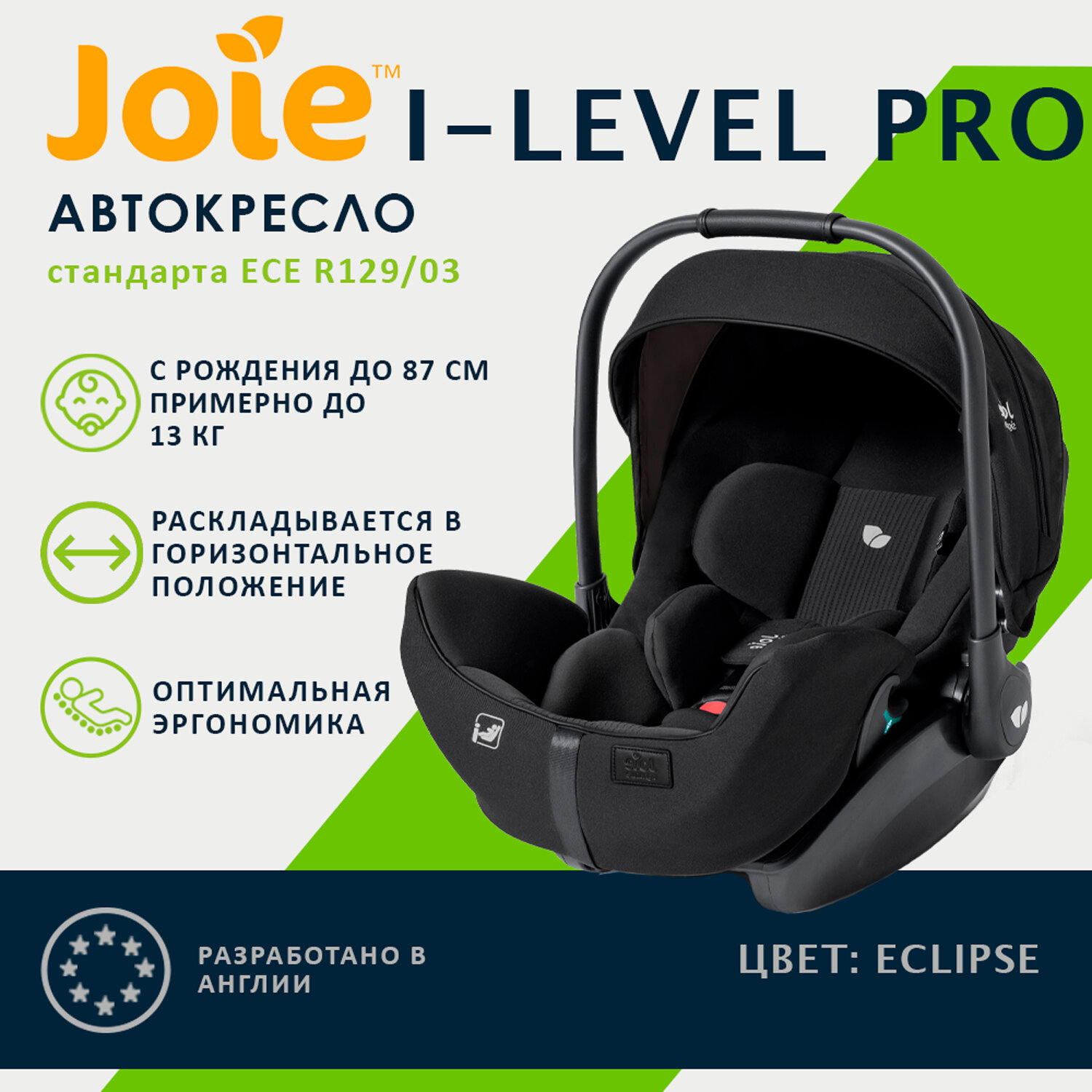 Joie I-Level PRO цвет Eclipse черный, автокресло переноска с рождения до 15 месяцев, стандарт ECE R129/03