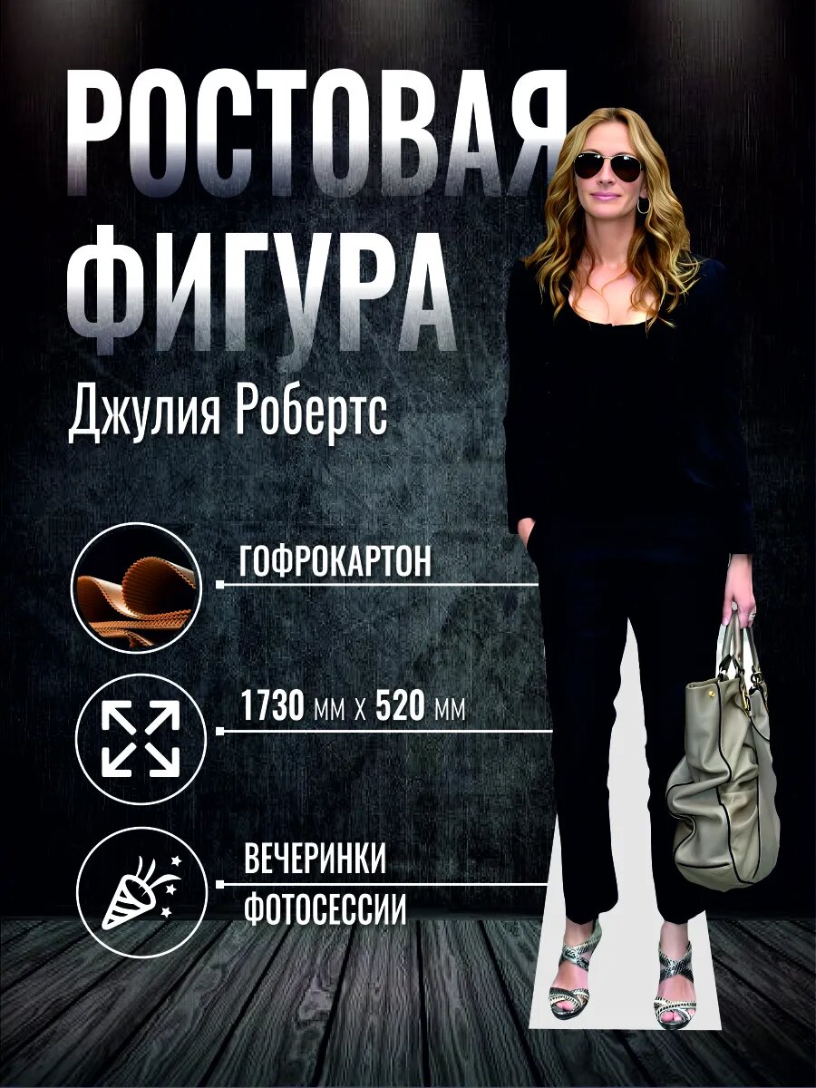 Ростовая фигура Джулия Робертс