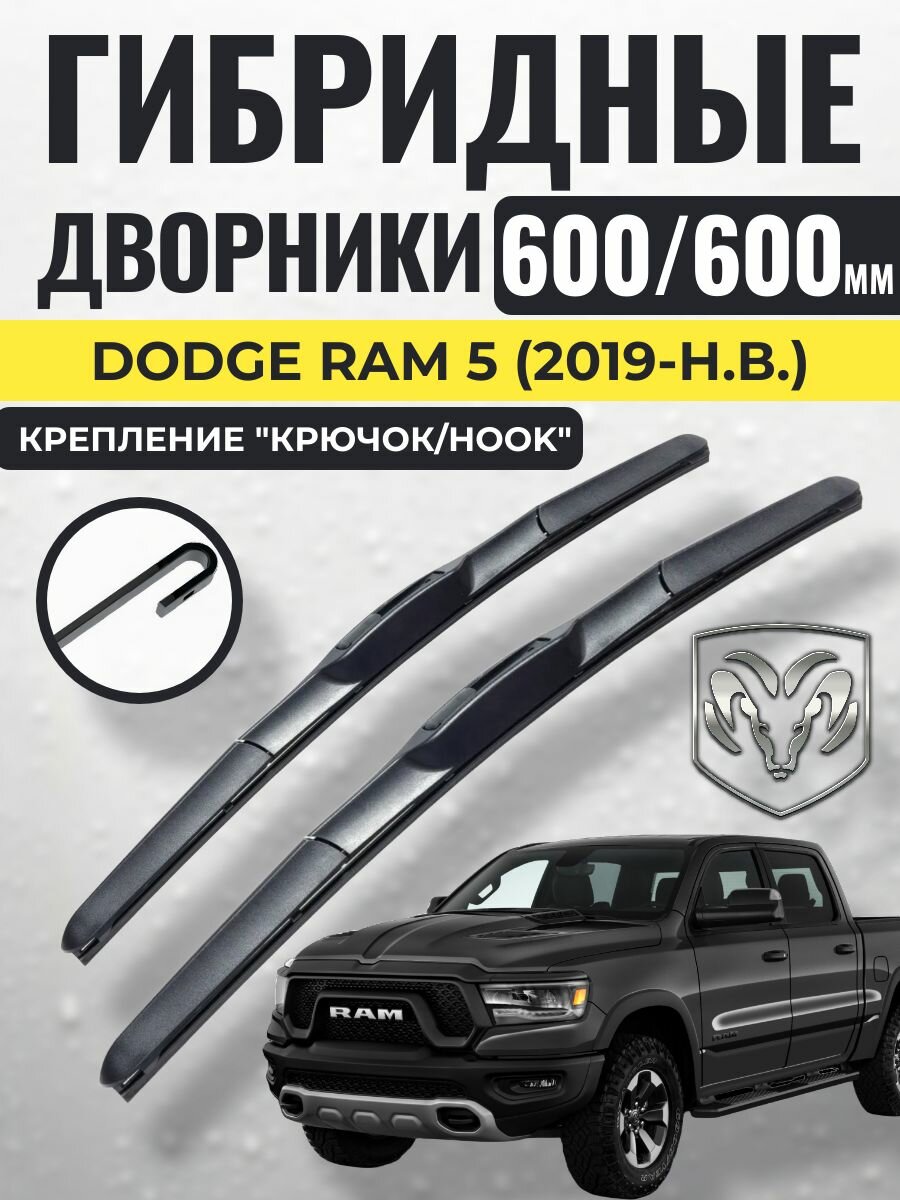 600 600 Гибридные щетки Dodge RAM 5 (2019-Н. В.) / левый и правый руль дворники стеклоочистителя Додж РАМ