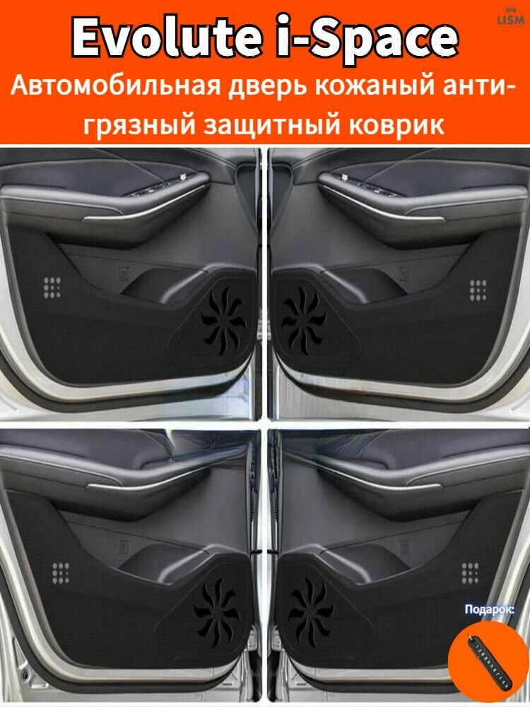 Evolute i-Space Автомобильная дверь кожаный анти-грязный защитный коврик, evolute i-space Автозапчасти