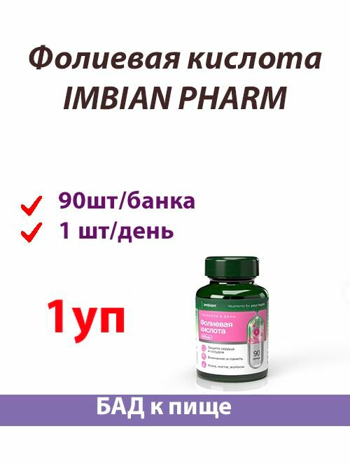 Фолиевая кислота 90 капсул Imbian Pharm