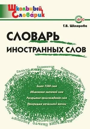 Словарь иностранных слов. Начальная школа 1 - 4 кл.