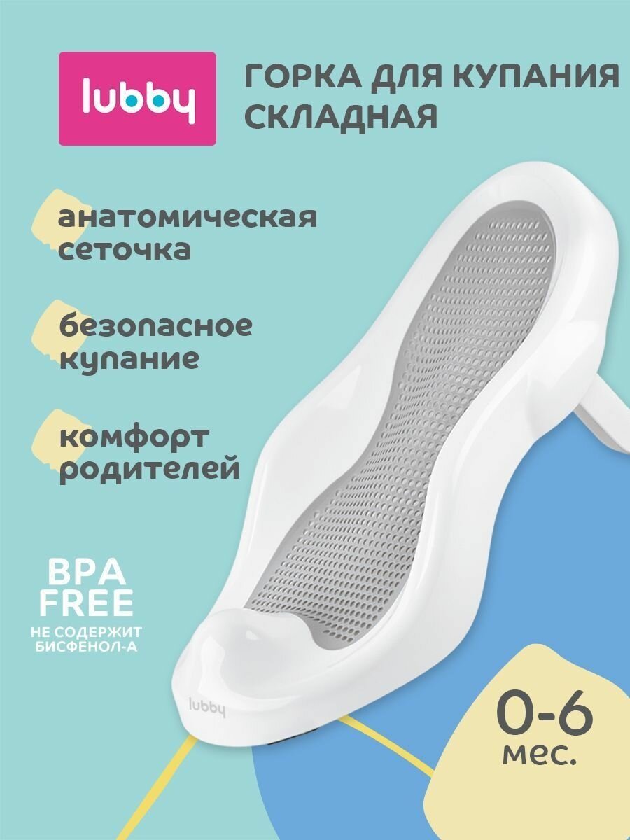 Lubby Горка для купания новорожденных