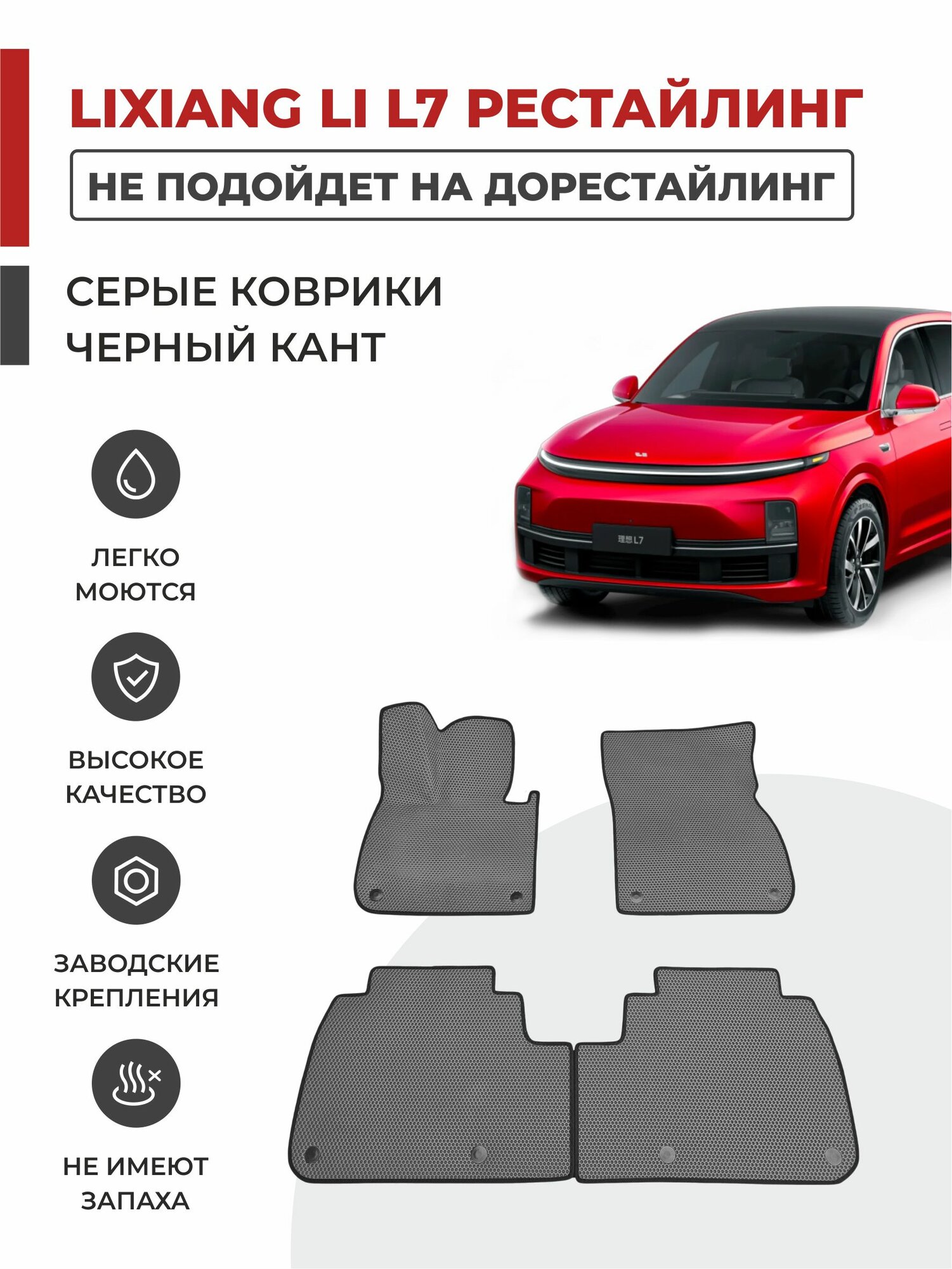 Автомобильные коврики EVA в салон Li Auto Lixiang L7 ULTRA Рестайлинг (2024-)