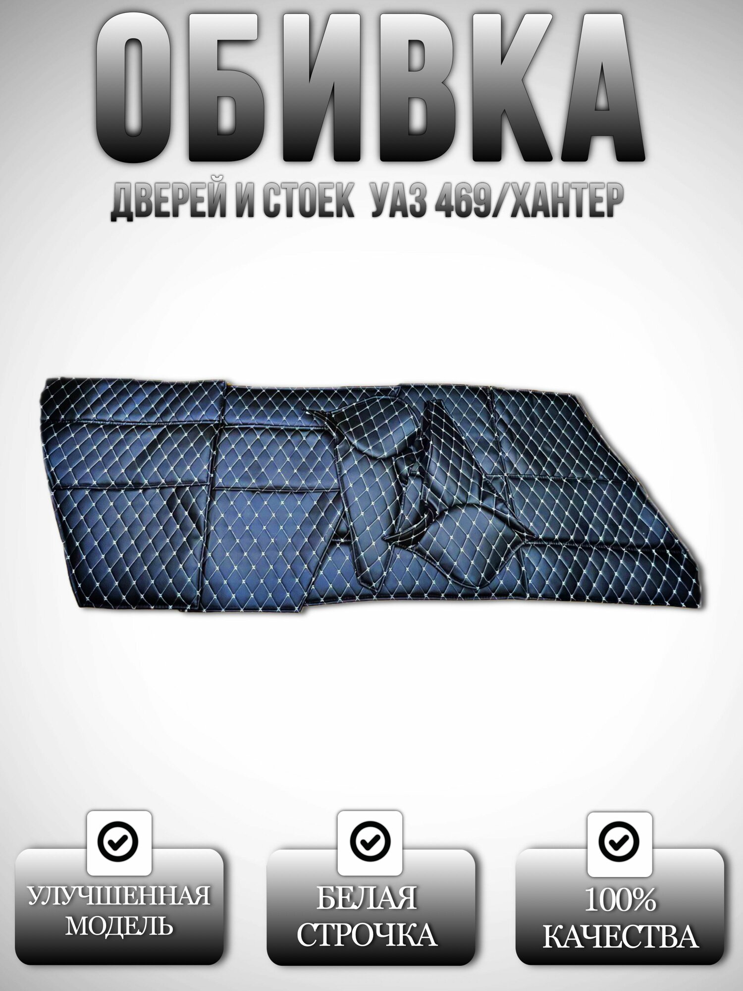 Дверные карты-обивка дверей и стоек УАЗ 469/Хантер (белая нить Бабочка)