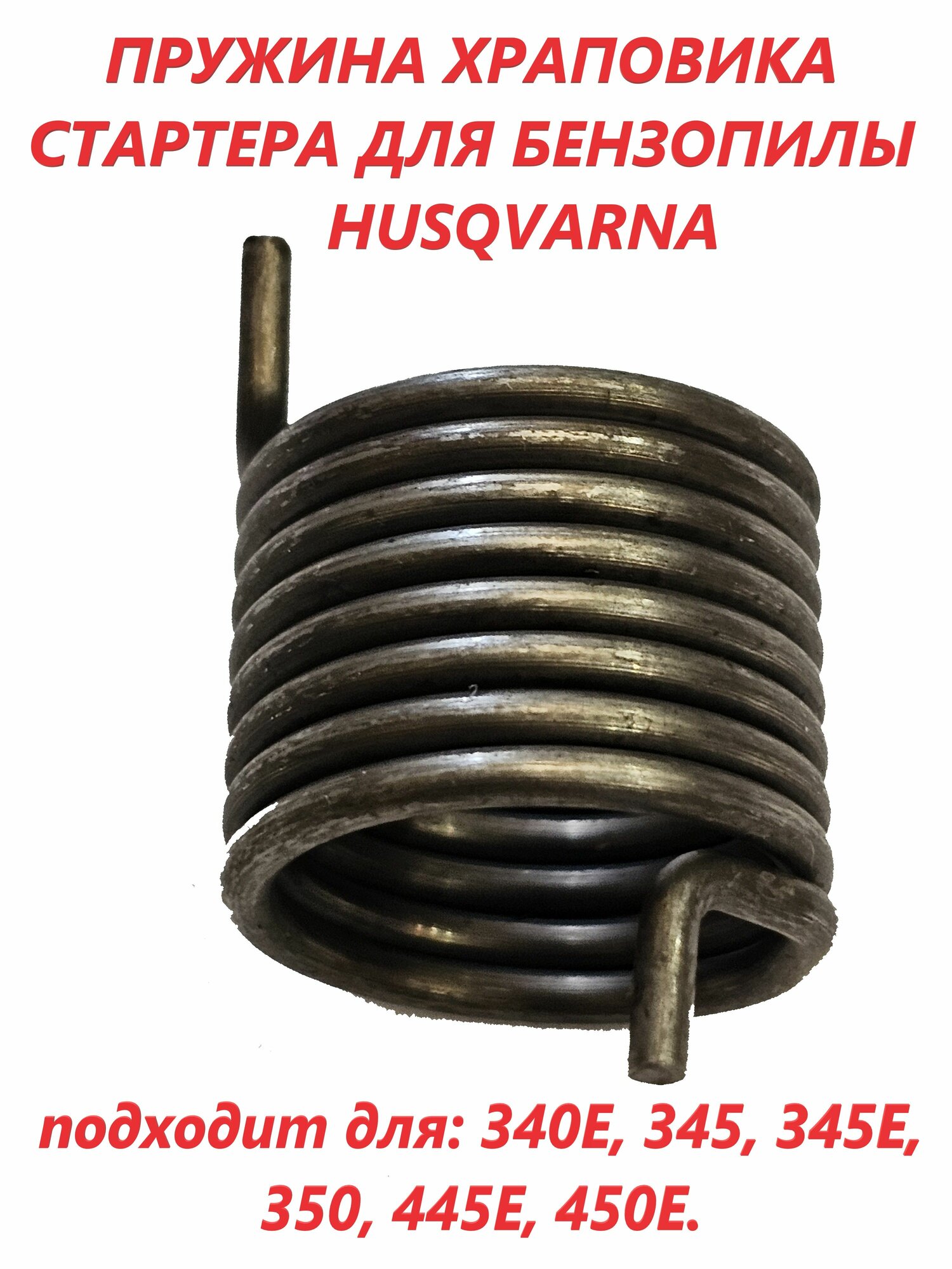 Пружина храповика стартера для бензопилы HUSQVARNA 345E, 345, 340E, 350, 445E, 450E