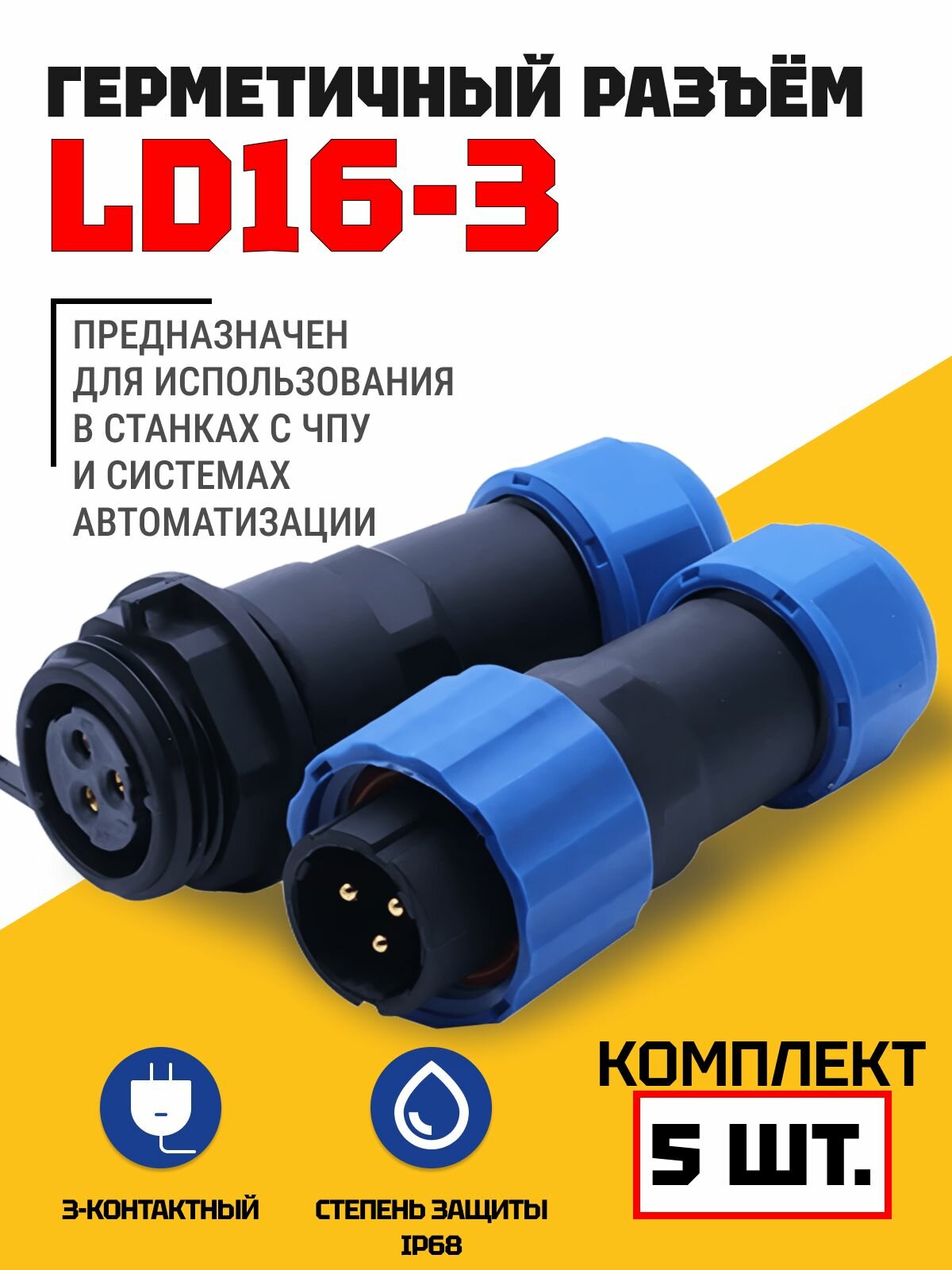 Разъём герметичный LD16-3 (комплект 5 шт.)