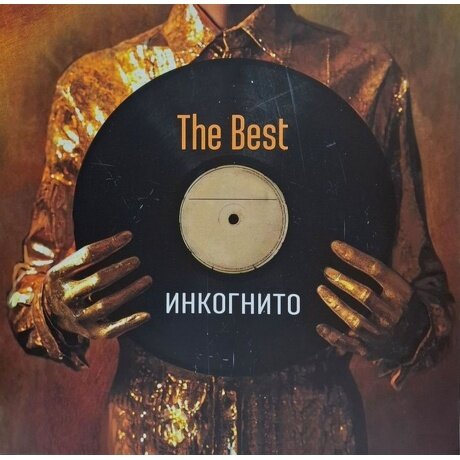 Инкогнито - The Best (Gold) (4680068806200) виниловая пластинка
