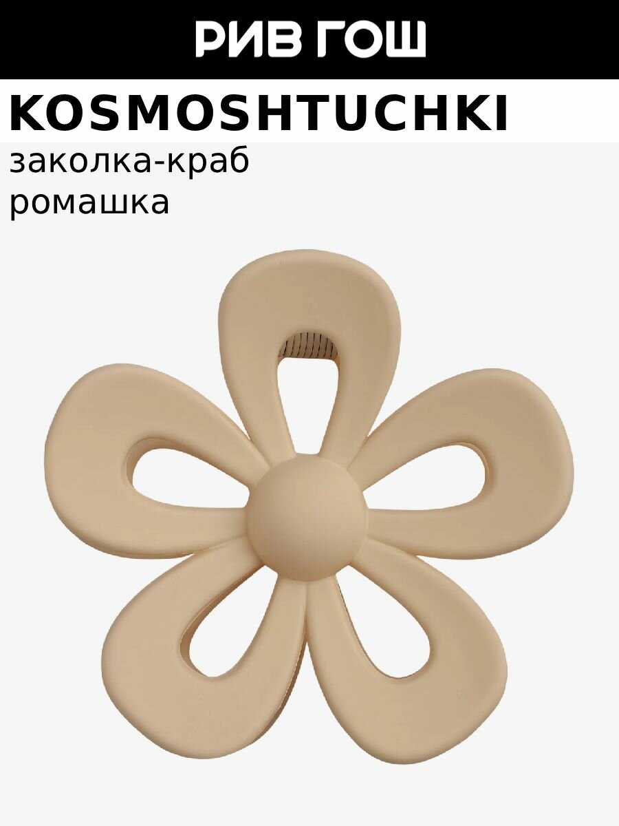 KosmoShtuchki Заколка краб Ромашка (кремовый)