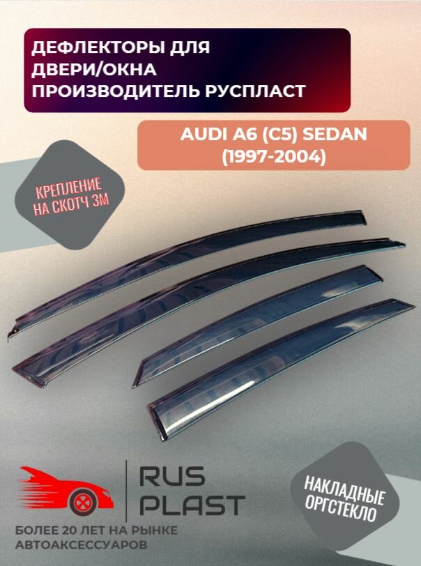 Дефлекторы для двери/окна РусПласт для Audi A6 (C5) SD (1997-2004)