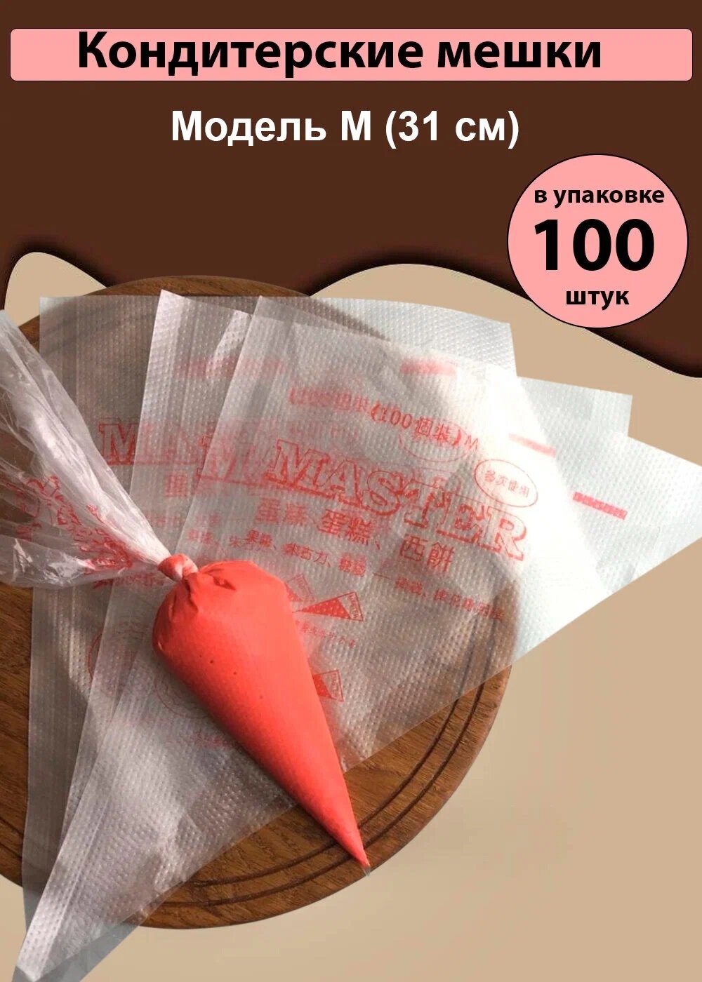 Набор одноразовых кондитерских мешков из 100 шт/пакет кондитерский размер M 31 см/средние
