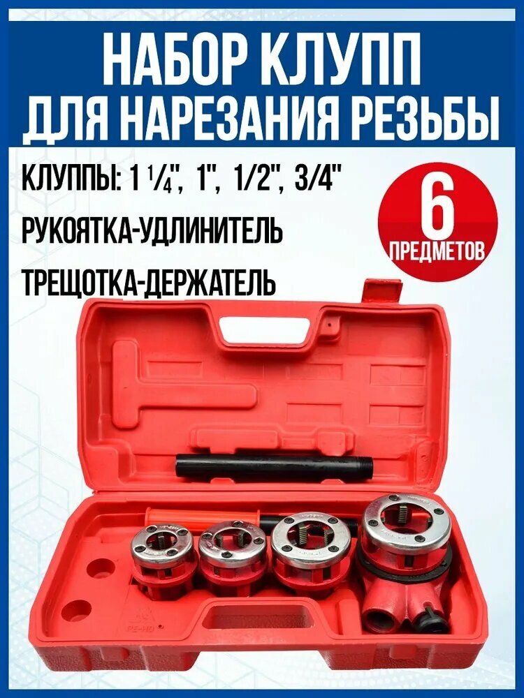 Клуппы трубные. Набор для нарезки резьбы на трубах