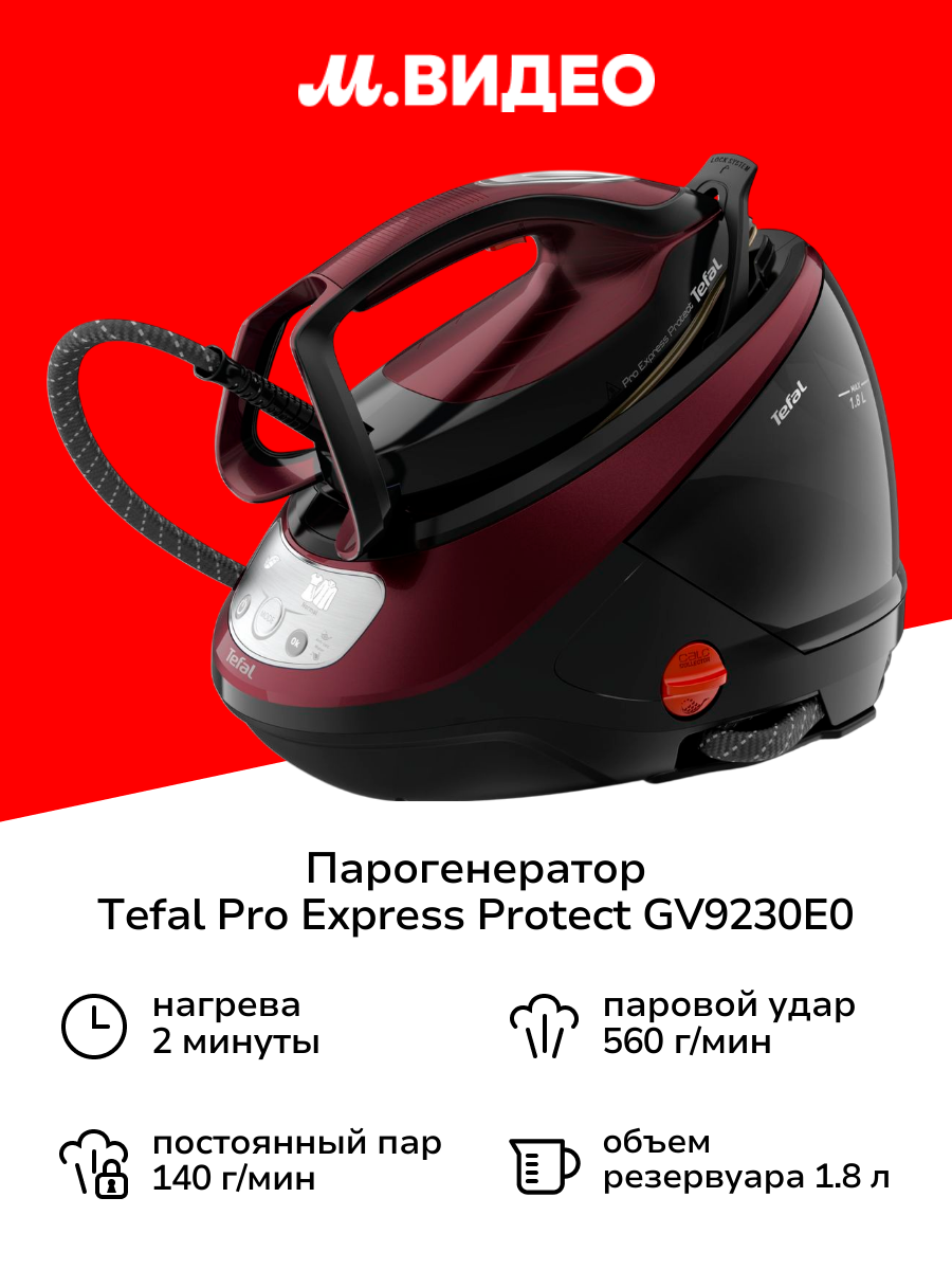 Парогенератор Tefal Pro Express Protect GV9230E0