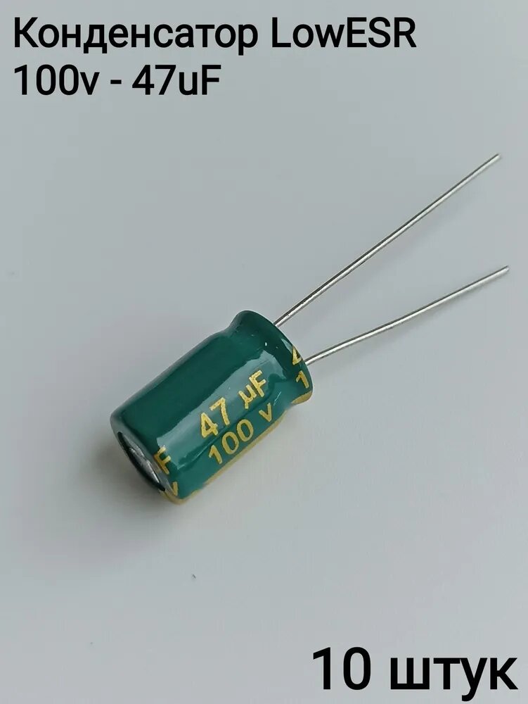 Конденсатор электролитический 100В-47мкФ (47uF-100V, LowESR, -40+105C), 10 штук