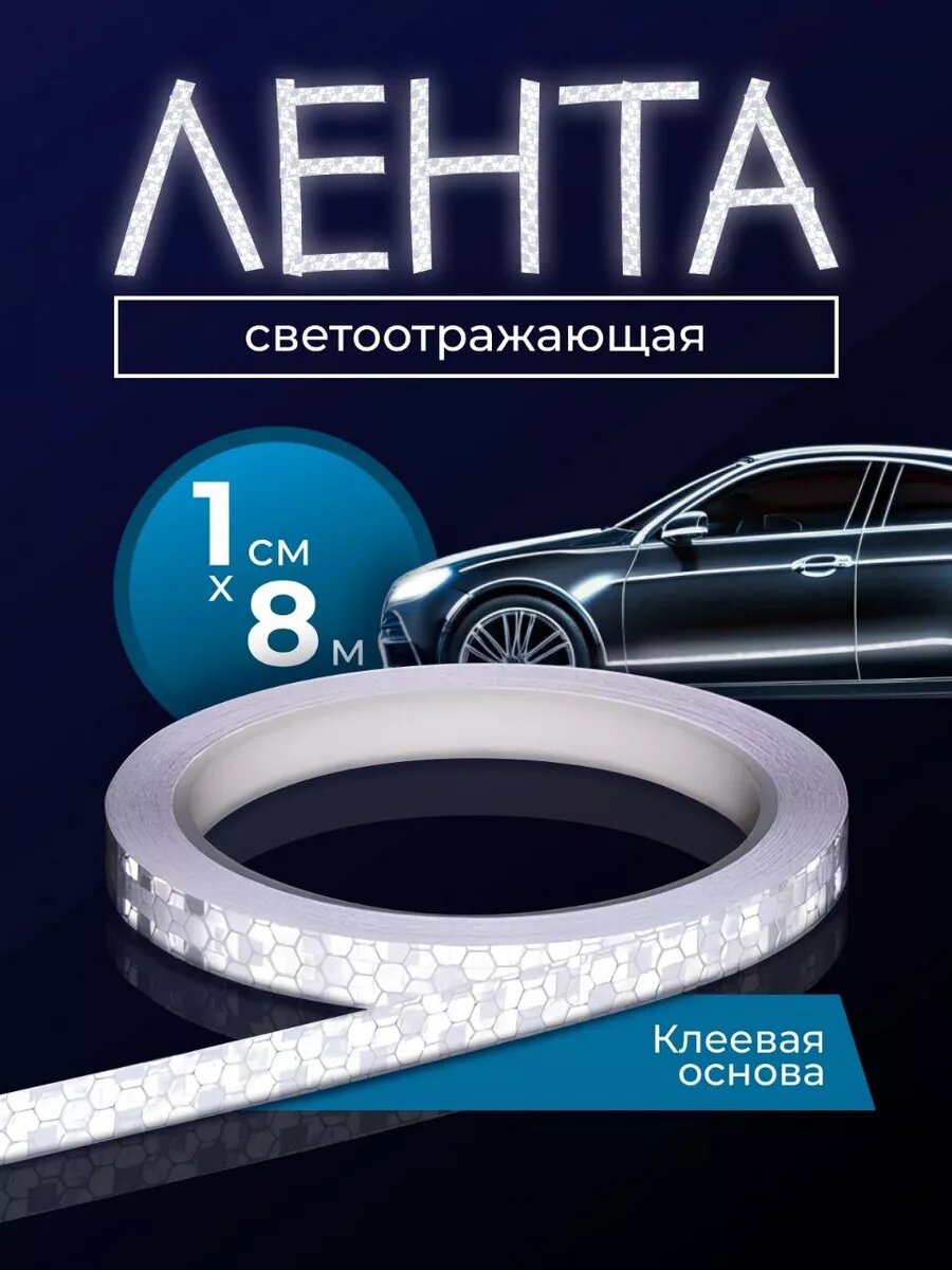 Светоотражающая лента самоклеящаяся