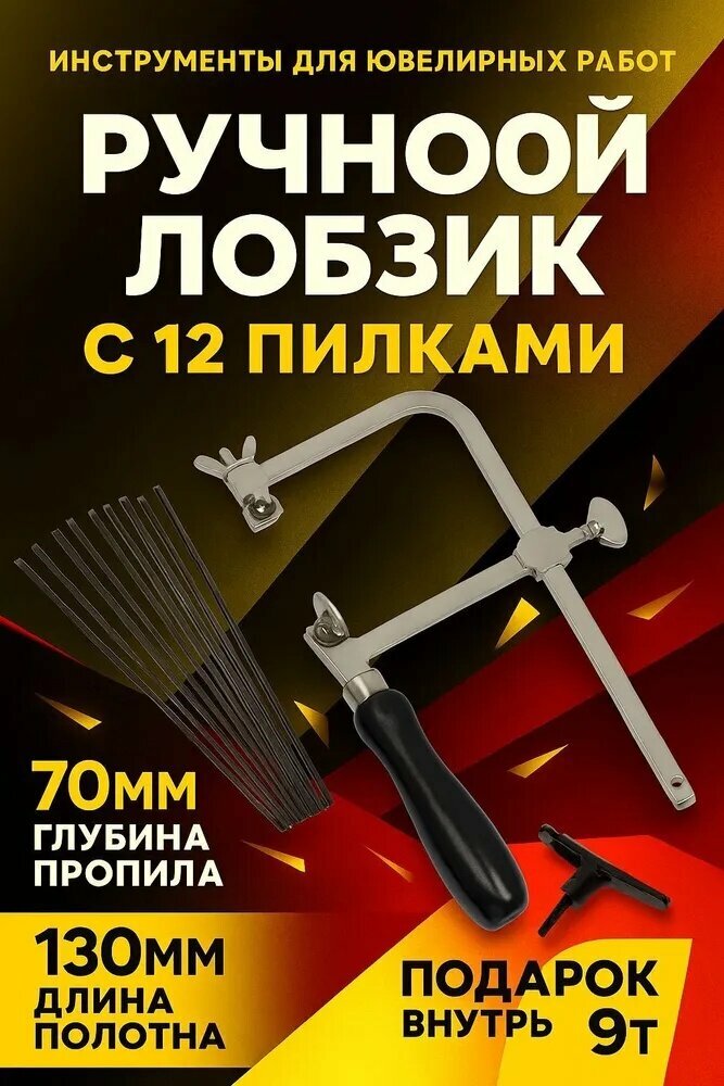 Ручной лобзик с 12 пилками, школьный. Пила ювелирная по дереву, пластику, металлу.