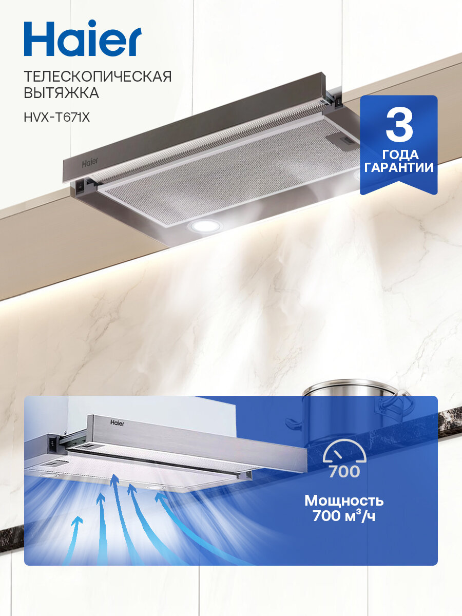 Haier HVX-T671X 60 см Встраиваемая вытяжка, 700 куб. м, серебряная