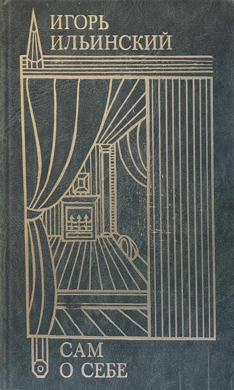 Игорь Ильинский. Сам о себе. Ильинский Игорь. Искусство. 1984. Твердый переплет. 535 стр