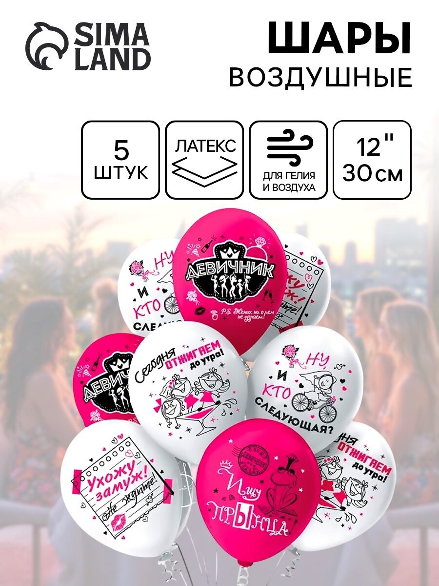 Воздушные шары латексные 12" "Девичник!" пастель микс, 1ст. 2цв, набор 5 шт.