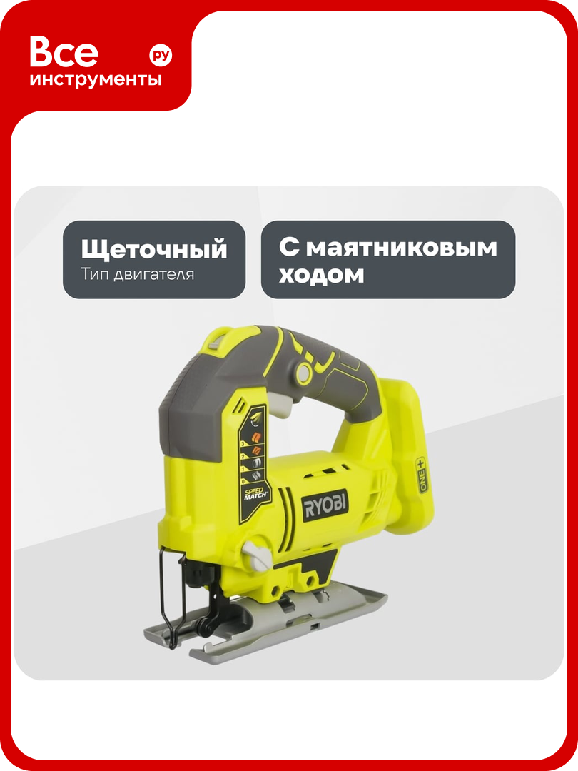 Лобзик Ryobi R18JS-0, для более агрессивного пиления
