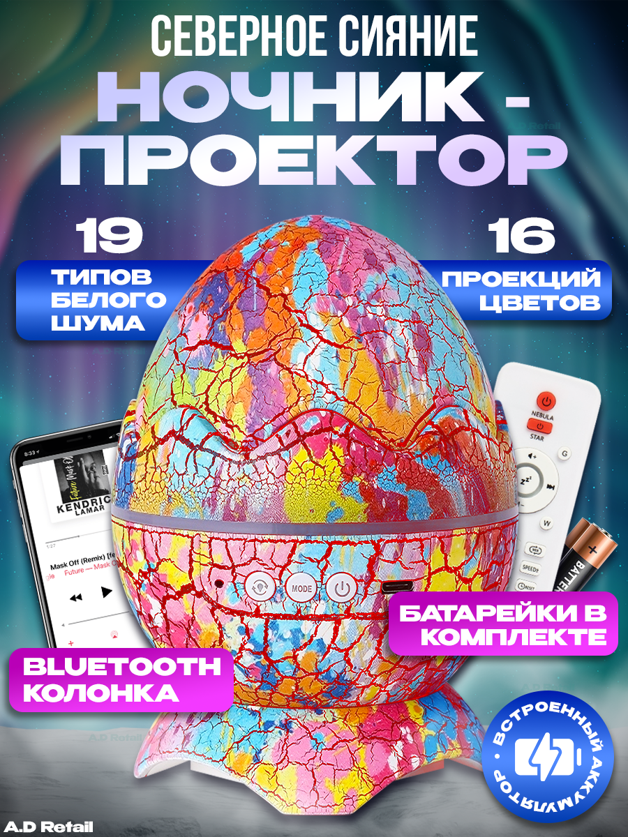 Ночник-проектор A.D. Retail "Яйцо Дракона", Bluetooth с аккумулятором
