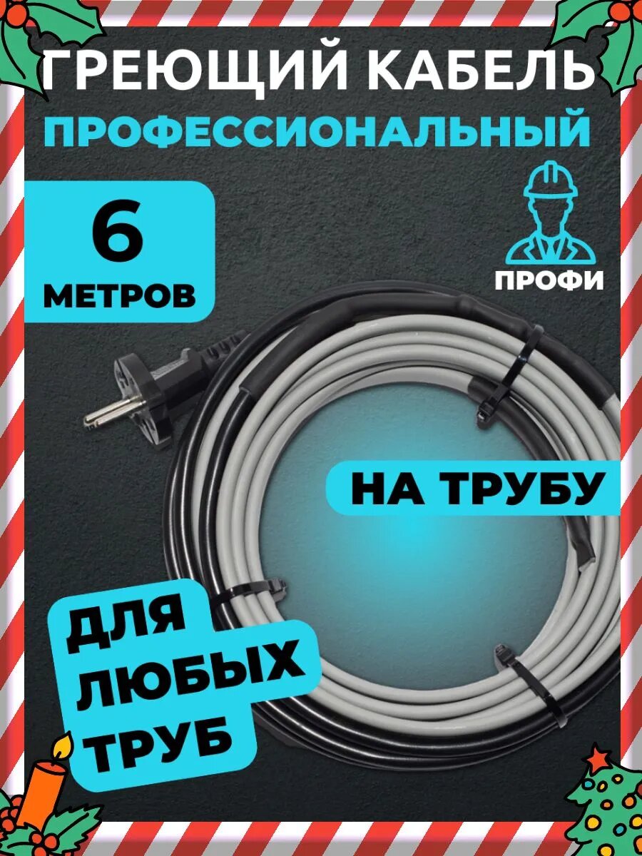 Саморегулирующийся греющий кабель на трубу (секция Амирия лайт) 6 метров