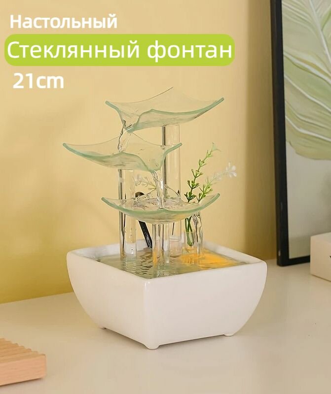 Стеклянный фонтан Настольный водопад 21cm