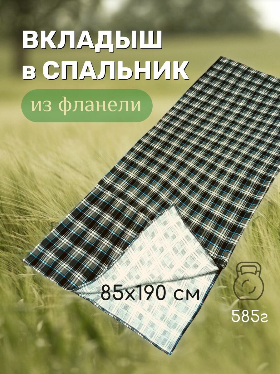 Фланелевый вкладыш в спальный мешок Чайка, 85х190см